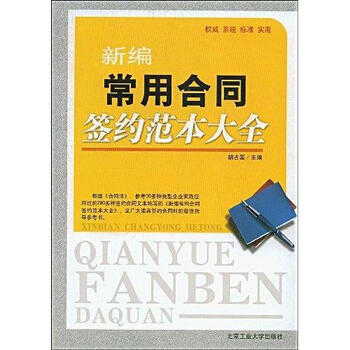 RT正版 常用合同签约范本大全