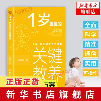 1岁宝宝的关键教养：1岁，安全感建立关键期
