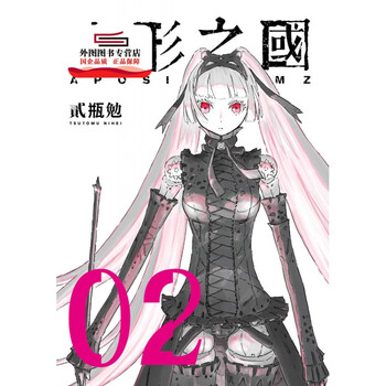现货【外图台版漫画】人形之国 2 / 贰瓶勉 四季