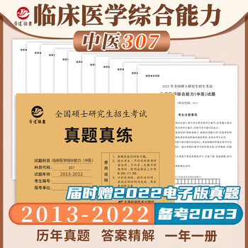 2023考研中医综合历年真题试卷 307临床医学综合能力 考研中医真题真练 考研中综历年真题试卷