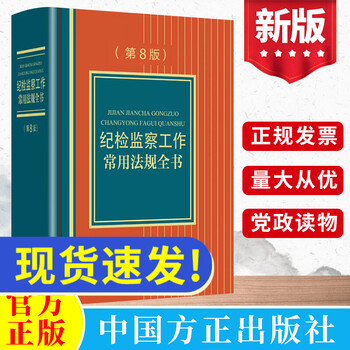 现货正版 纪检监察工作常用法规全书（第8版）中国方正出版社 检察机关监督执纪重要党内法规纪委手册实用全书纪检监察党政书籍