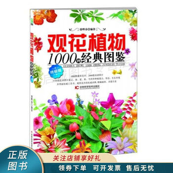 观花植物1000种经典图鉴终极版 徐晔春