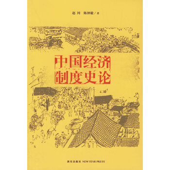 中国经济制度史论本 【正版图书】
