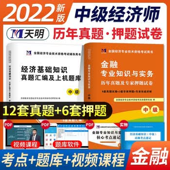 2022年中级经济师考试用书 环球网校中级经济师2022年教材精编版 真题押题试卷 金融专业知识+经济基础知识