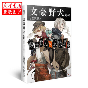 文豪野犬外传 绫辻行人VS 京极夏彦 新星出版社 朝雾卡夫卡新华书店正版图书