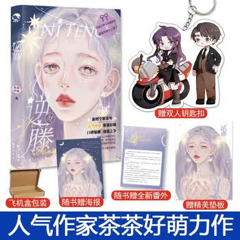 【随机赠亲签明信片+钥匙扣+垫板】逆藤 茶茶好萌 腹黑矜贵天之骄子X风情万种人间富贵花 狗血言情爱情故事糖衣炮弹