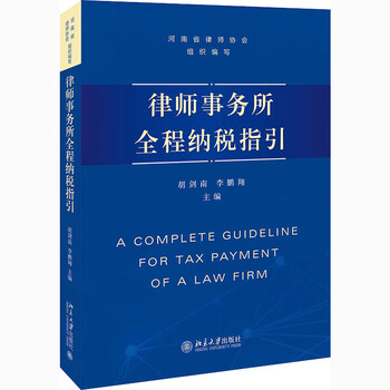 律师事务所全程纳税指引 图书