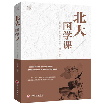 【特价专区】北大国学课 领略北大学府文化 北大家训 中国古代文化常识 国学文化文学 国学知识 心理修养人际交往