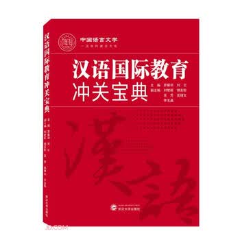 汉语国际教育冲关宝典