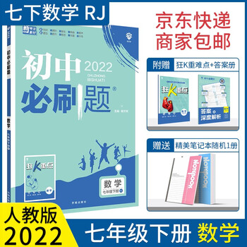 2022初中必刷题七下数学 人教版RJ 理想树 赠配套狂K重点 初一七年级下册教材课本同步练习册