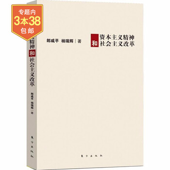 中国经济解读懂改变中国经济学家的改革记述中国金融改革路线图 资本主义精神和社会主义改革 郎咸平 杨瑞辉 著