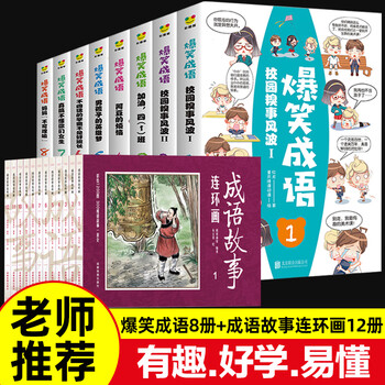 领神券减100元】全套20册爆笑成语漫画书正版成语故事连环画小人书老版怀旧儿童绘本故事书小学生二三四