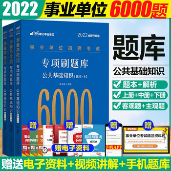 公共基础知识题库】中公2022年事业单位考试用书公共基础知识6000题 事业编真题刷题公共基础教材 广西天津河北山西甘肃黑龙江湖北湖南河南省