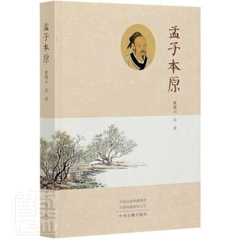 孟子本原责_李祖哲校注_黄瑞云中州古籍出版社9787534889899/哲学/宗教书籍
