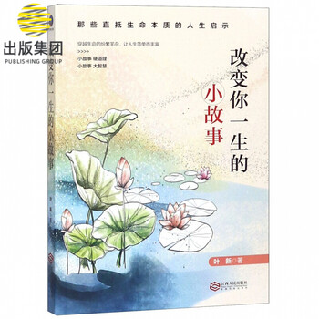 改变你一生的小故事