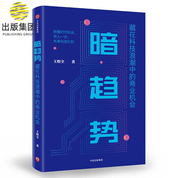 暗趋势(藏在科技浪潮中的商业机会)