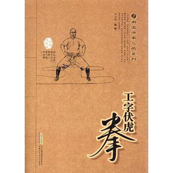 工字伏虎拳 田文林 安徽科技 9787533753733
