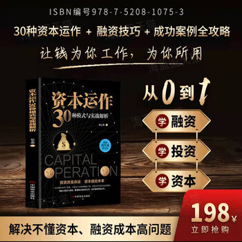 【正版可包发票】资本运作30种模式与实战解析+资本运作工具包电子版200+案例成功融资的商业计划书商业模式投资技巧金融理财书籍