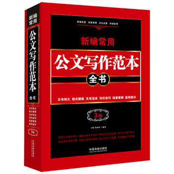 新编常用公文写作范本全书(文书释义格式模板文书范本写作技巧场景案例应用提示3版)(精