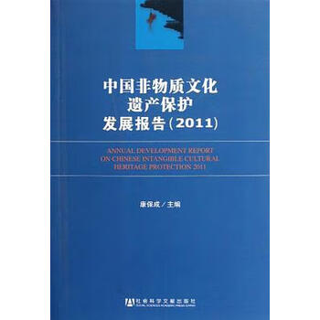 中国非物质文化遗产保护发展报告 康保成 社会科学文献出版社 9787509727683