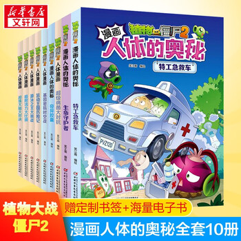 植物大战僵尸2系列儿童趣味卡通漫画 漫画人体的奥秘 全套10册