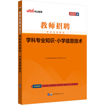 中公教育2022教师招聘考试教材：学科知识小学信息技术