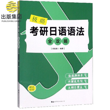 极璐考研日语语法全攻略