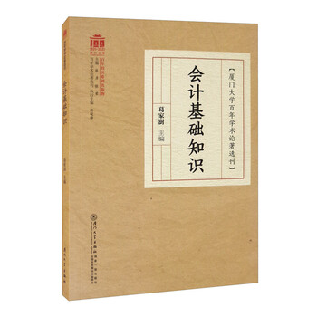 会计基础知识/厦门大学百年学术论著选刊