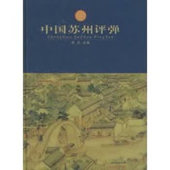 中国苏州评弹