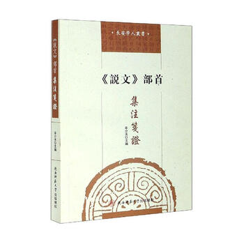 说文部首集注笺证 长安学人丛书 辛介夫 陕西师范大学出版总社