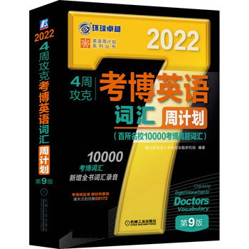 4周攻克考博英语词汇周计划 第9版