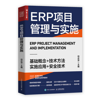 ERP项目管理与实施9787115576545