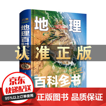 硬壳精装中国地理百科全书 世界未接之谜揭秘地球系列中国少年儿童科学课外书 科普进校园百问百答绘本