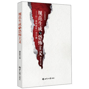 规范生成与恐怖主义：以“塔利班化”为个案20万种图书6折封顶&nbsp;&nbsp; 柳思思 著 【