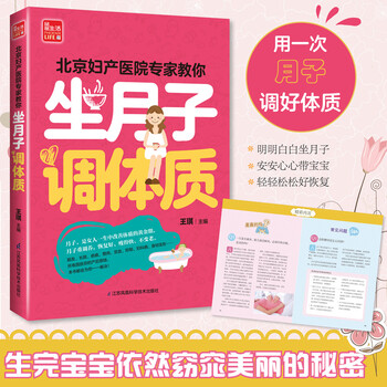 北京妇产医院专家教你：坐月子 调体质 产后书产后食谱月子餐食谱月子食谱坐月子书产后恢复书籍坐月子书籍