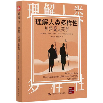 理解人类多样性(科塔克人类学)