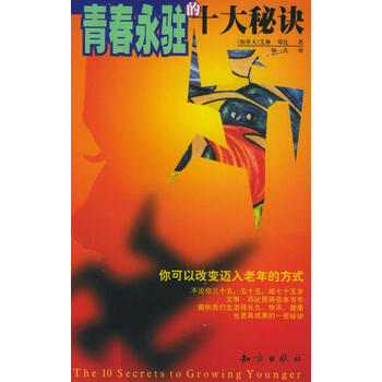 青春永驻的十大秘诀【正版可开发票】