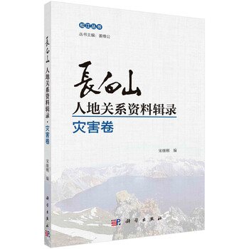 长白山人地关系资料辑录.灾害卷/宋继刚