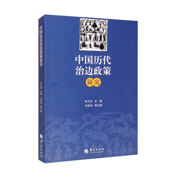 中国历代治边政策研究