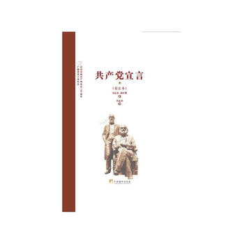乔冠华译共产党宣言(校注本)