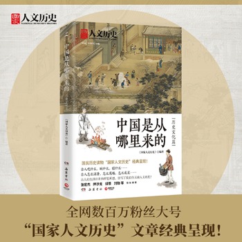 中国是从哪里来的·历史文化篇 一部老少咸宜的国民历史读物