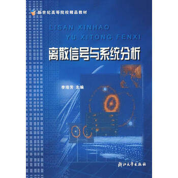 离散信号与系统分析【正版图书】