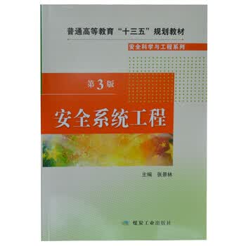 安全系统工程（第3版）张景林 编 煤炭工业出版社