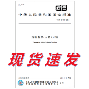 GB/T 29155-2012 透明翡翠(无色)分级