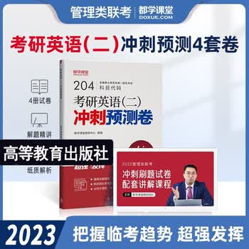 mba联考教材2023 199管理类联考综合能力考研英语二写作数学逻辑会计专硕考试在职研究生考试mem mpacc mpa历年真题试卷 自选 【预售】英语二冲刺预测卷