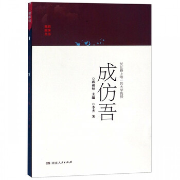 长征路上唯一的大学教授成仿吾/英烈故事丛书