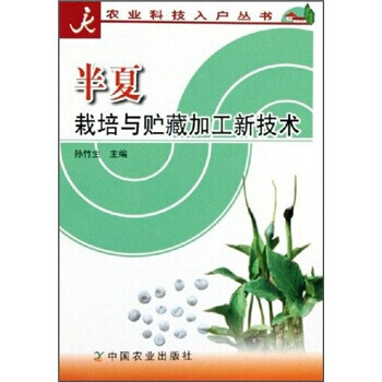 半夏栽培与贮藏加工新技术【正版图书】