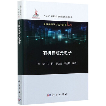 有机自旋光电子(精)/光电子科学与技术前沿丛书