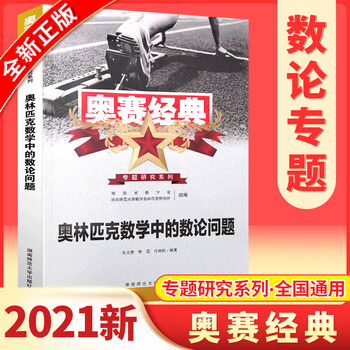 2022奥林匹克数学 奥赛经典高中专题研究系列高中数学竞赛 奥林匹克竞赛 奥赛经典 高中 数论问题 高中通用