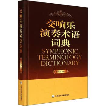 交响乐演奏术语词典 图书